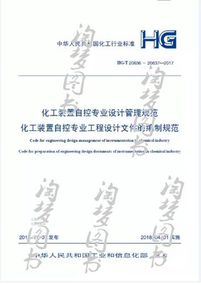 HG/T20636-20637—2017 化工装置自控专业设计管理规范 化工装置自控专业工程设计文件的编制规范