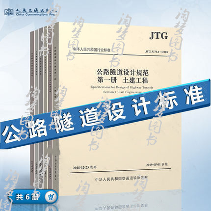 共6册公路隧道设计规范标准 JTG 3370.1-2018+JTG/T 5440-2018+JTG/T D70/2-01-2014+JTG/T D70/2-02-2014+JTG/T D70 ...