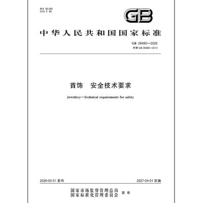 GB 28480-2026 首饰 安全技术要求