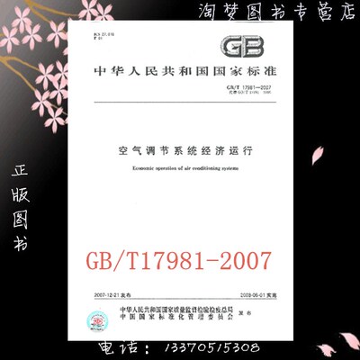 GB/T 17981-2007 空气调节系统经济运行