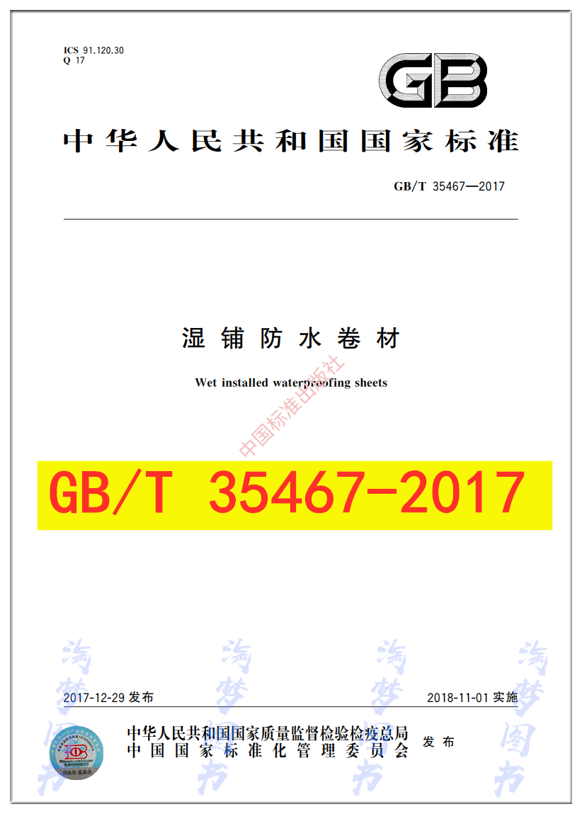 GB/T 35467-2017湿铺防水卷材_虎窝淘