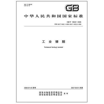 GB/T 14022-2026 工业糠醇 是图书