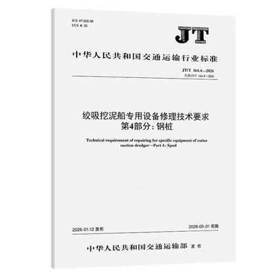 JT/T 164.4-2026绞吸挖泥船专用设备修理技术要求 第4部分：钢桩