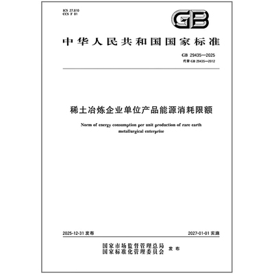 GB 29435-2025 稀土冶炼企业单位产品能源消耗限额