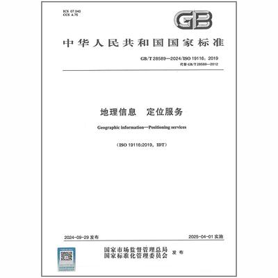 GB/T 28589-2024 地理信息 定位服务