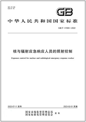 核与辐射应急响应人员的照射控制
