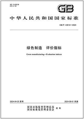 GB/T 43914-2024 绿色制造 评价指标