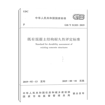 GB/T 51355-2019既有混凝土结构耐久性评定标准