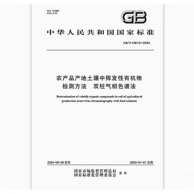 GB/T 44615-2024 农产品产地土壤中挥发性有机物检测方法 双柱气相色谱法