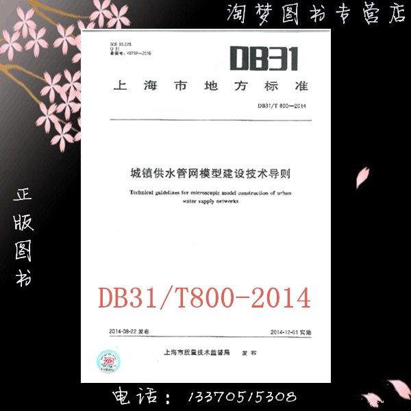 DB 31/T 800-2014城镇供水管网模型建设技术导则_虎窝淘