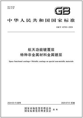 功能镀覆层特种非金属材料金属
