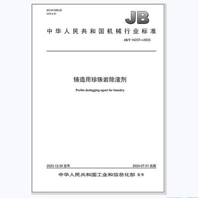 JB/T 14237-2023 铸造用珍珠岩除渣剂 是图书