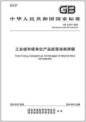 工业硅和镁单位产品能源消耗