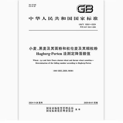 GB/T 10361-2024 小麦、黑麦及其面粉和杜伦麦及其粗粒粉 Hagberg-Perten法测定降落数值