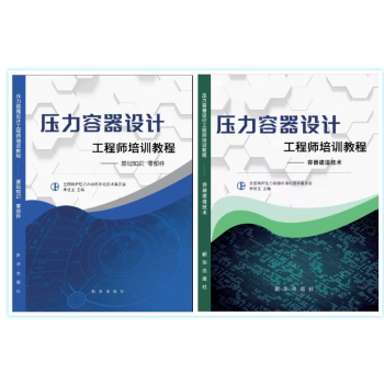 2020 压力容器设计工程师培训教程（上下册）作者：全国锅炉压力容器标准化技术委员会 李世玉