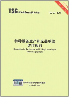 特种设备生产和充装单位许可规则
