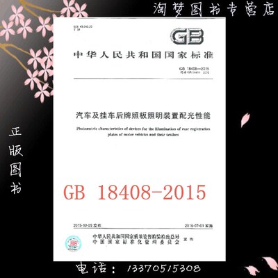 GB 18408-2015汽车及挂车后牌照板照明装置配光性能