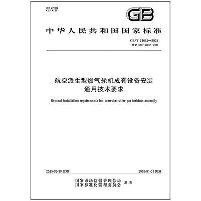 GB/T 33632-2025 航空派生型燃气轮机成套设备安装通用技术要求