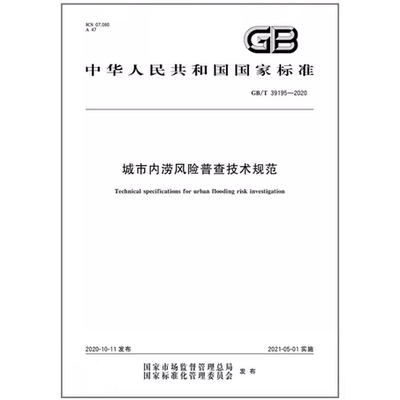 GB/T 39195-2020城市内涝风险普查技术规范