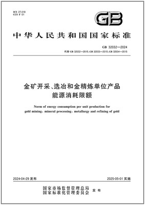 GB32032-2024金矿开采