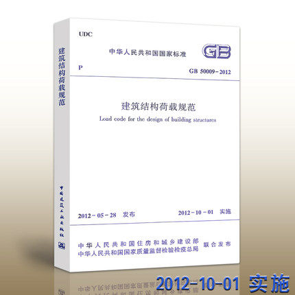 GB 50009-2012建筑结构荷载规范【正版现货】_虎窝淘