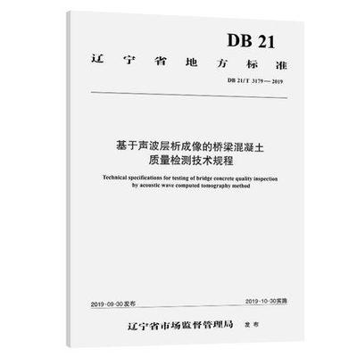 DB 21/T 3178—2019公路工程混凝土抗氯离子渗透性无损检测技术规程（PERMIT离子迁移方法）