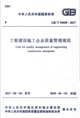 GB/T 50430-2017 工程建设施工企业质量管理规范 2018年1月1日实施 替代GB/T50430-2007工程建设施工企业质量管理规范