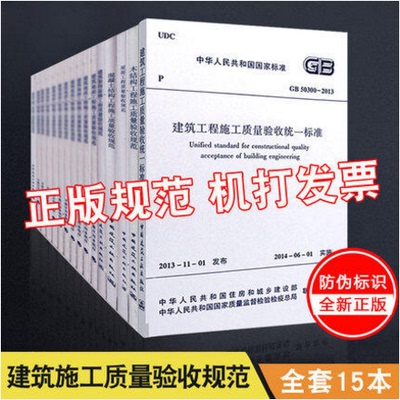 建筑工程施工质量验收规范全套15本汇编全册GB 50205-2020混凝土结构施工质量验收统一标准 民用建筑设计技术施工规范大全