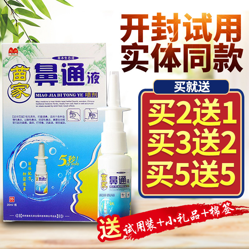 驼峰苗家鼻通液喷剂驼峰苗家鼻通液草本生态液打喷嚏鼻痒正品