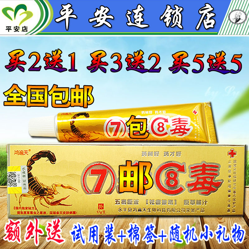 【买5送5】七藓八毒黄色皮肤鸿遍天 7藓8毒乳膏 七藓八毒草本软膏