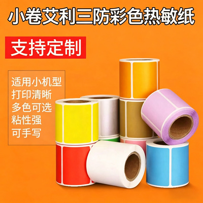 小卷艾利三防彩色不干胶热敏纸