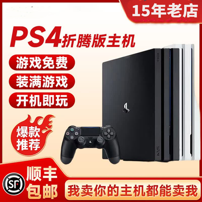 索尼二手PS4pro游戏机 折腾版PS4装满游戏PS4Slim游戏机 玩腻回收
