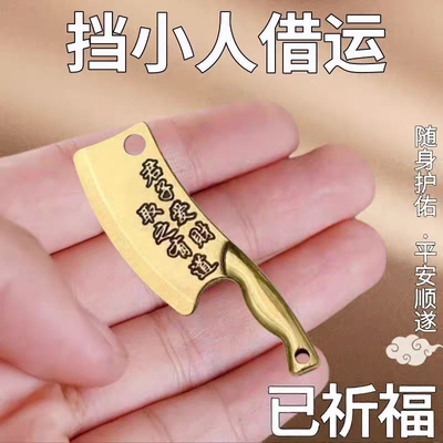 【放包里】黄铜财刀放床头一月付债清空财运招贵人挂件送礼钥匙扣