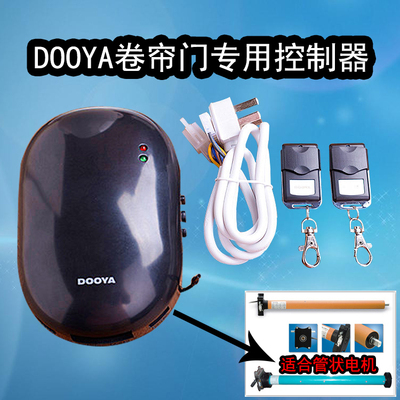 DOOYA杜亚管状电动门接收盒车库 卷帘门卷闸门控制器接收器遥控器