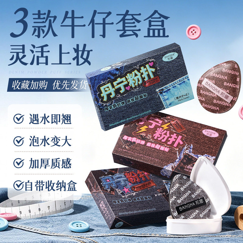 丹宁粉扑套盒柔软服帖不吃粉干湿两用化妆工具邦娜棉花糖气垫粉扑