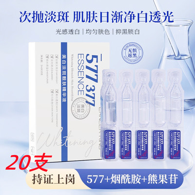 LancerKing577美白祛斑精华液次抛377熊果苷淡化色斑去黄提亮正品
