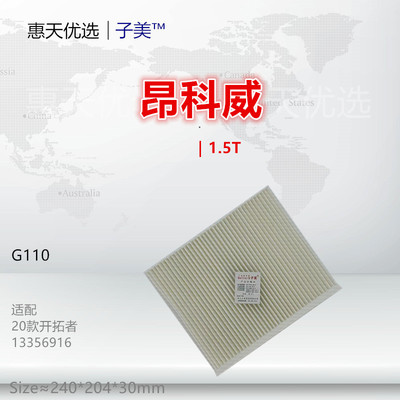 子美过滤昂科威空调滤芯