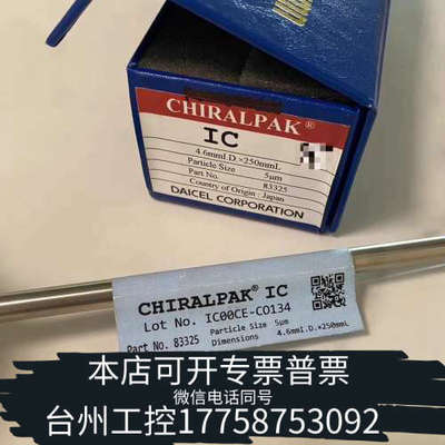 台州设备大赛璐83325CHIRALPAK IC 手性色谱柱，4