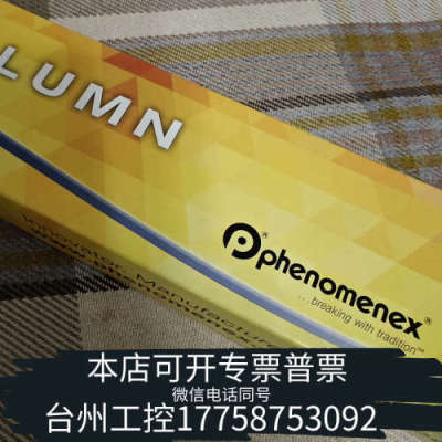 台州设备飞诺美色谱柱、菲罗门、phenomenex，C18色谱柱