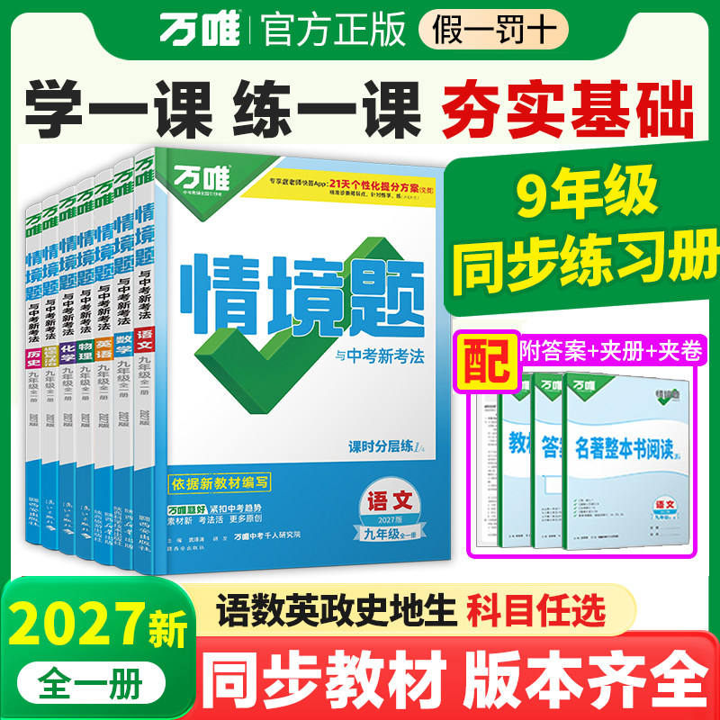2027万唯中考同步基础题九年级上册下册语文数学英语物理化学全套人教版北师大版初三九上情境题同步练习册万维中考必刷题复习资料