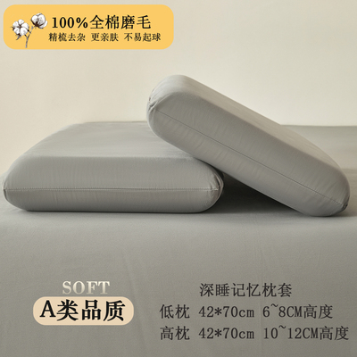 深睡记忆枕专用全棉磨毛枕套