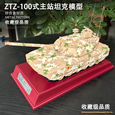 ZTZ-100主战坦克合金模型