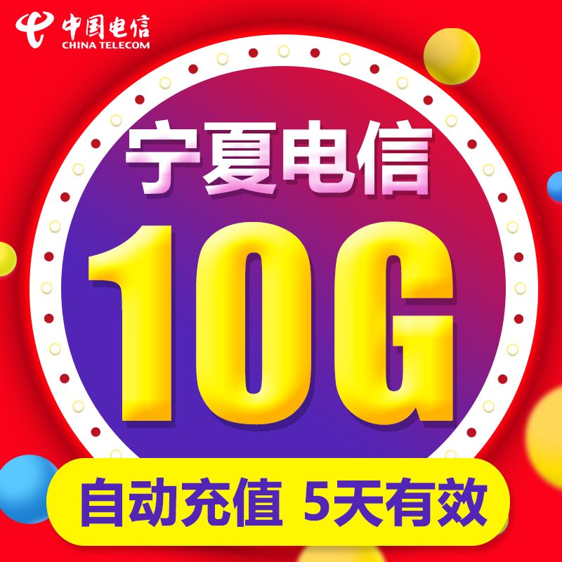 宁夏电信流量充值10GB上网2g3g4g5G全国通用流量5天有效自动充值_虎窝淘