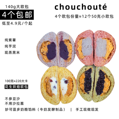 chouchoute现做现发全麦口感欧包肉松味面包芋泥奶酪夹心代餐早餐