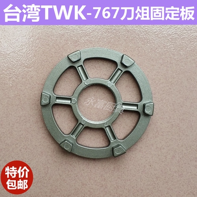 台湾TWK-767TM800冰沙机豆浆机搅拌机刀俎固定板手轮螺母杯子底盘