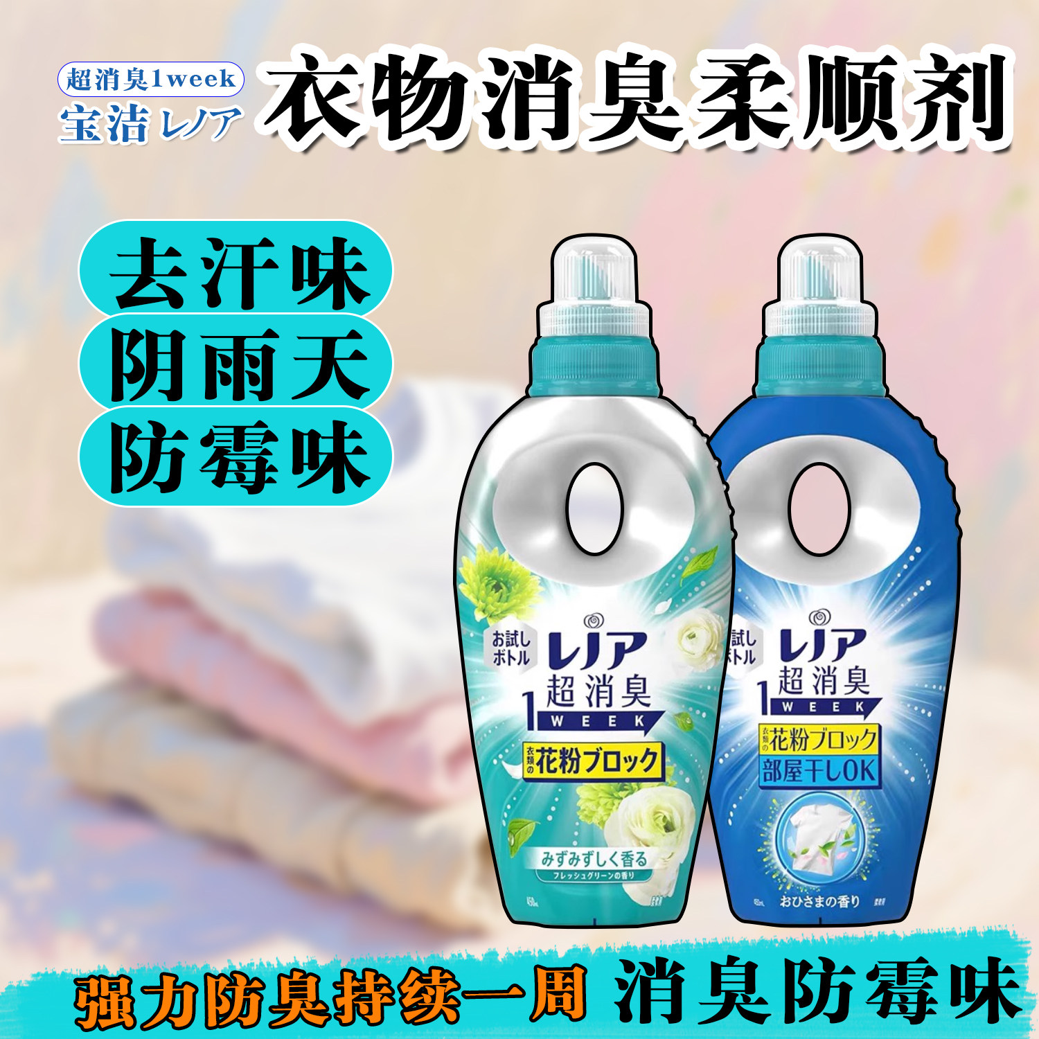 日本宝洁衣物消臭柔顺剂室内阴干防止霉味柔软除臭防臭抗菌除汗味