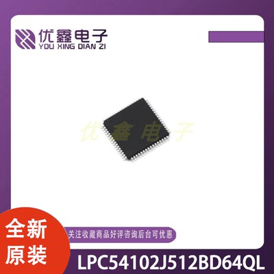 全新原装 LPC54102J512BD64QL 封装LQFP-64 微控制器芯片