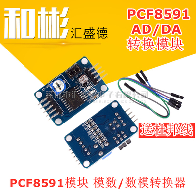 PCF8591模块 AD/DA转换模块 模数/数模转换器 送杜邦线