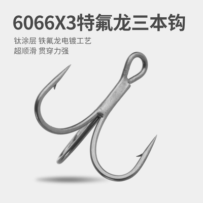 蛇流原装钩6066X3路亚饵配钩铅笔铁板米诺钩鱼钩矛钩铁佛龙涂层