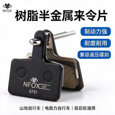 NFOX 6781 B01S 来令片 山地车油刹树脂半金属刹车片 适配 MT200